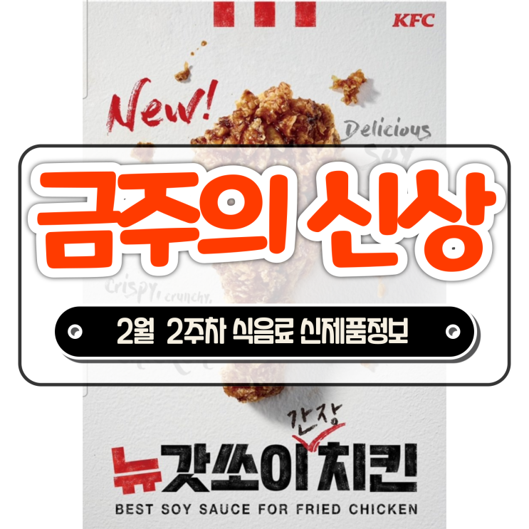 금주의 신상 Kfc 뉴갓쏘이 치킨and 포테토칩 엽떡맛 등 2월 2주차 식음료 주요 신제품 정보 네이버 블로그