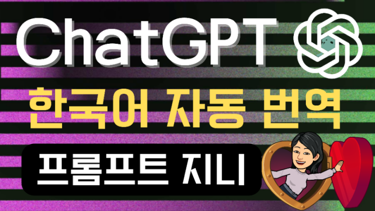 [ChatGPT] 크롬 확장 프로그램/ 프롬프트 지니/ 한국어 자동 번역🤩 : 네이버 블로그