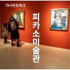 양주 장흥 어린이 가볼만한 곳 가나아트파크 피카소 어린이 미술관 네이버 블로그
