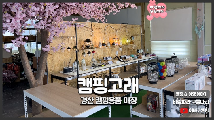 경산 캠핑용품 매장 캠핑고래 방문기 지금은 할인찬스 네이버 블로그