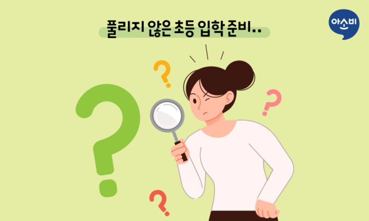 예비초1 학부모를 위한 초등학교 입학준비 가이드 학부모 Qanda 네이버 블로그