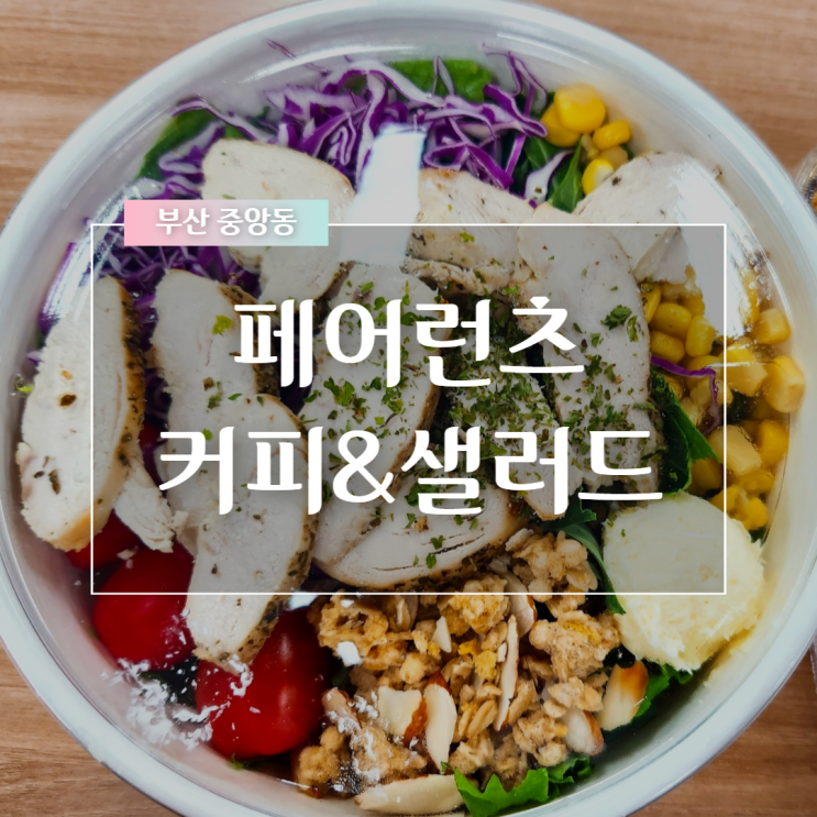 부산 중앙동 샐러드 페어런츠커피and샐러드 네이버 블로그