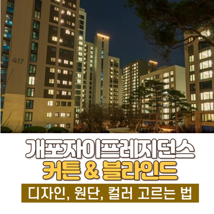 개포자이프레지던스 커튼 블라인드 체크리스트 총정리 강남커튼 고를 때 이것만 알면 Ok 네이버 블로그