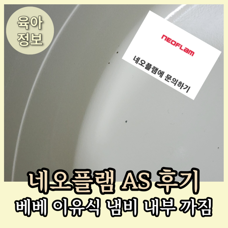 네오플램 베베 이유식 냄비 내부 까짐 As 받기ft As 후기 네이버 블로그