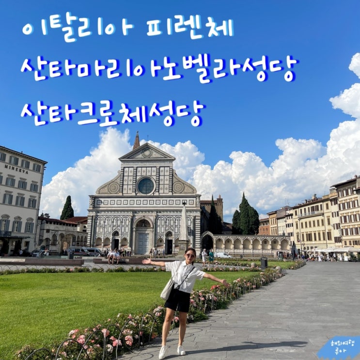 이탈리아 여행 L 피렌체 가볼만한곳 산타마리아노벨라성당and산타크로체 성당 네이버 블로그