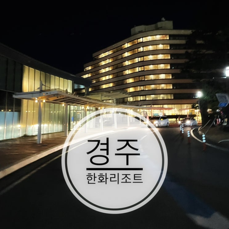 경주 여행 한화 리조트 경주 한화 리조트 뽀로로 아쿠아빌리지 이용후기룸 컨디션 상세기록 네이버 블로그