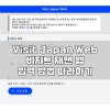 Visit Japan Web 입력 방법 비지트 재팬 웹 일본 여행 필수 준비물 일본 입국 준비 백신 예방접종증명서
