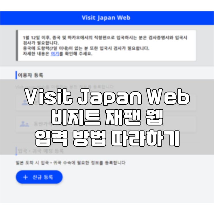 Visit Japan Web 입력 방법 비지트 재팬 웹 일본 여행 필수 준비물 일본 입국 준비 백신 예방접종증명서