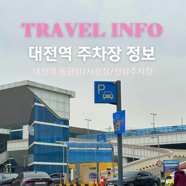 대전역 주차장 동광장 선상주차장 주차요금 알아보기 네이버 블로그