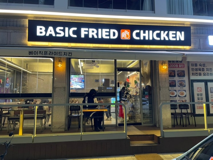 베이직프라이드치킨 새절역 응암역 응암동 치킨 만나보세요 : 네이버 블로그