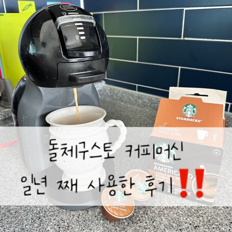 네스카페 돌체구스토 커피 머신 캡슐은 스타벅스 맛 좋아요~1년 사용 후기） 네이버 블로그