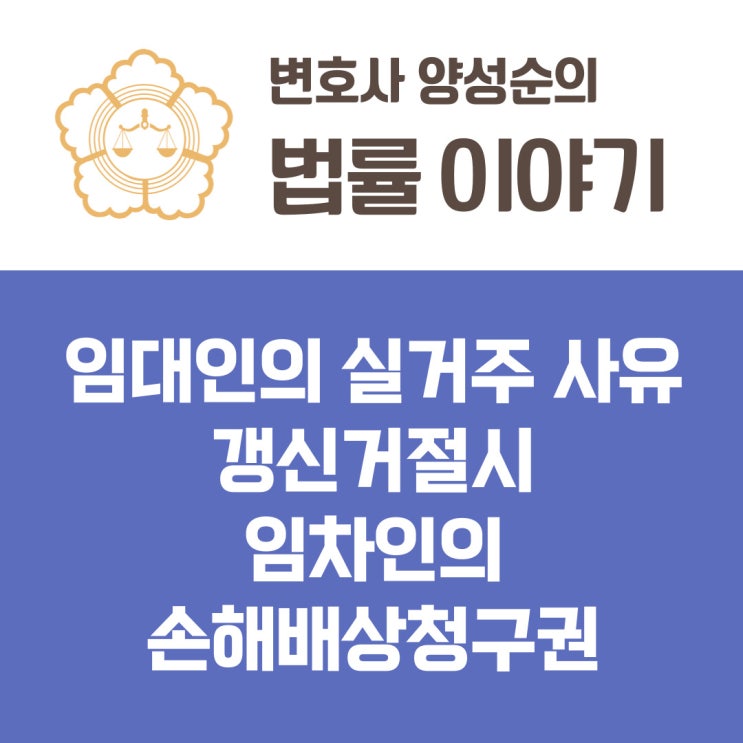 임대인의 실거주 사유 갱신거절시 임차인의 손해배상청구권 주택임대차보호법 제6조의3 제5항 네이버 블로그