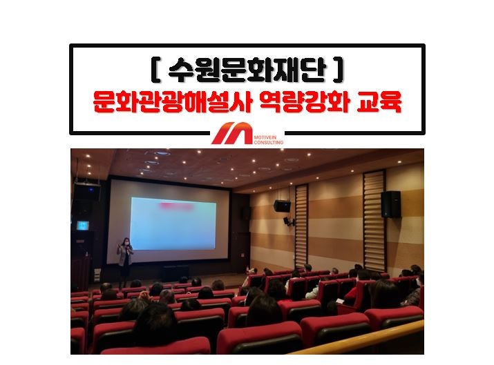 문화관광해설사 역량강화 교육해설 스킬수원문화재단정미희 전문강사 네이버 블로그