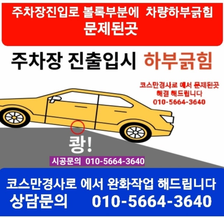 볼록부분에 차량하부긁힘 걸림 문제 주차장 진입로 입구 압착고무보강판 으로 완화작업 개선공사 코스만경사로 전문시공 주차장 관련
