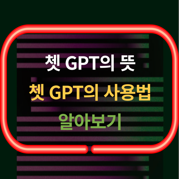 쳇 GPT 뜻과 사용법 알아보기 : 네이버 블로그