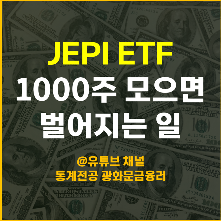 JEPI 1000주 모으면 벌어지는 일, JEPI 완벽 분석(고배당, 월배당 ETF, 투자 시 주의할 점) : 네이버 블로그
