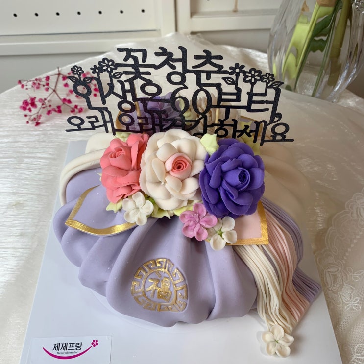 환갑 생신 케이크로 추천하는 보자기케이크 : 네이버 블로그