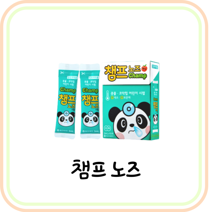 어린이 코감기약 챔프 노즈시럽 용량 및 부작용 콧물 재채기 코막힘 약 네이버 블로그