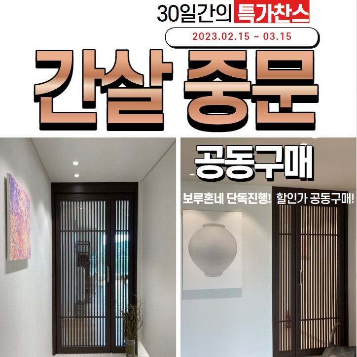 간살중문 공동구매 간살도어중문 특별 공구 진행215~315 네이버 블로그
