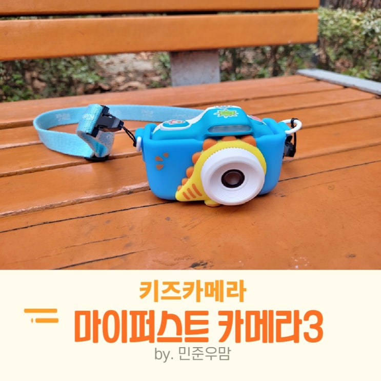 키즈카메라 유아선물로 좋은 마이퍼스트 어린이디지털카메라 준비완료 네이버 블로그