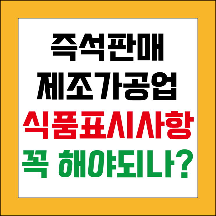 즉판업 뿌시기 식품한글표시사항을 꼭 해야 하나요 네이버 블로그