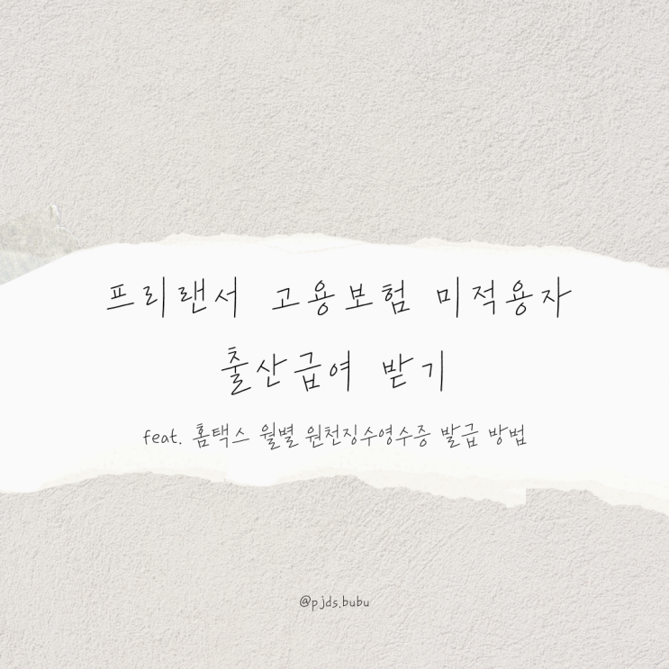 프리랜서 고용보험 미적용자 출산급여 받기 Feat 홈택스 월별 원천징수영수증 발급 방법 네이버 블로그