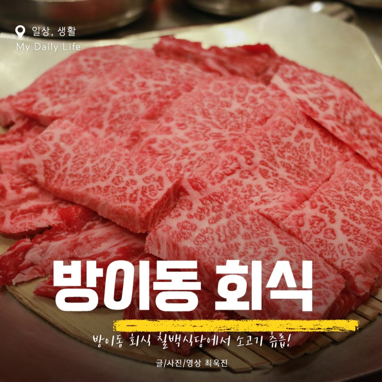 방이동 회식 칠백식당에서 소고기 츄릅 네이버 블로그