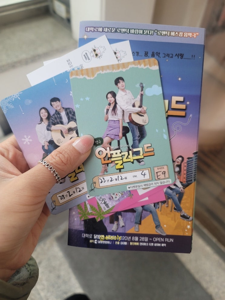 2023년 2월 12일 뮤직드라마 대학로 연극 언플러그드 웃음과 감동이 함께해요 네이버 블로그