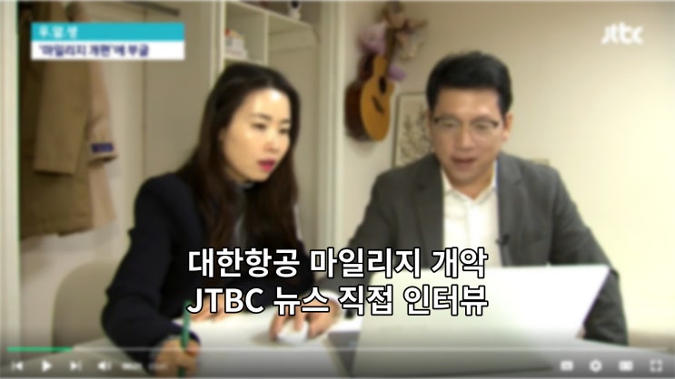 대한항공 마일리지 개악 - JTBC 뉴스룸 메인 인터뷰 (2월 12일 방송) : 네이버 블로그