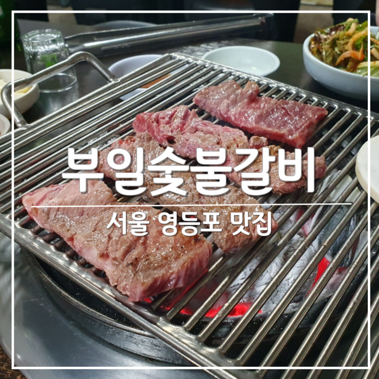 영등포 찐맛집 노포 양념갈비집 부일숯불갈비 웨이팅 꿀팁 네이버 블로그