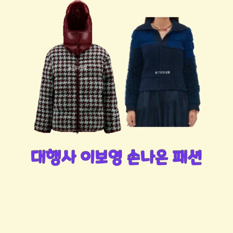 강한나 손나은 고아인 이보영 대행사12회 니트 자켓 가디건 패딩 체크 옷 패션 네이버 블로그