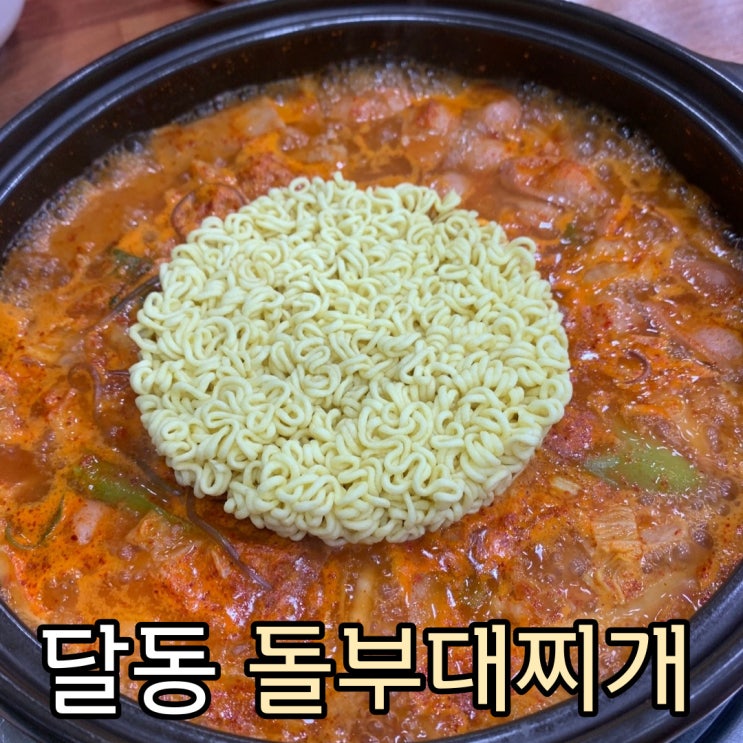 울산맛집 돌그릇에 라면사리 무제한 부대찌개 맛집 돌부대찌개 내돈내산 방문후기 네이버 블로그