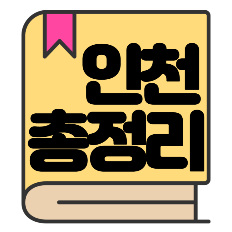약 한 달간의 인천 임장, 총정리. : 네이버 블로그