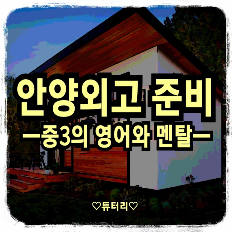 안양외고 진학 준비 ㅡ 중3의 영어와 멘탈 : 네이버 블로그