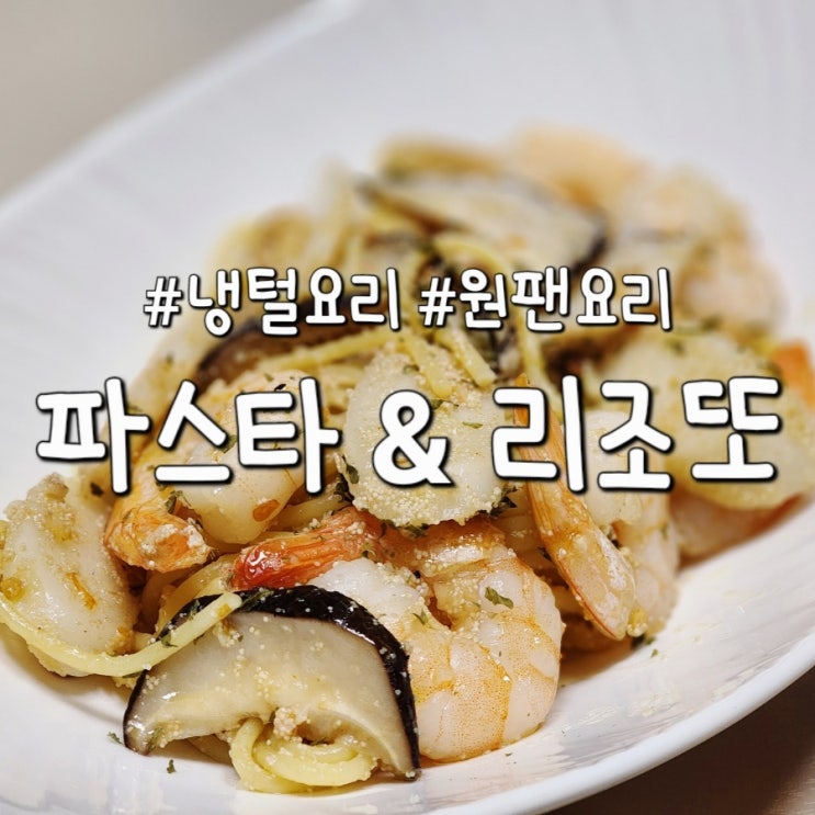 냉털 요리냉털 파스타새우 감바스파스타 오일파스타 리조또를 한 번에 네이버 블로그