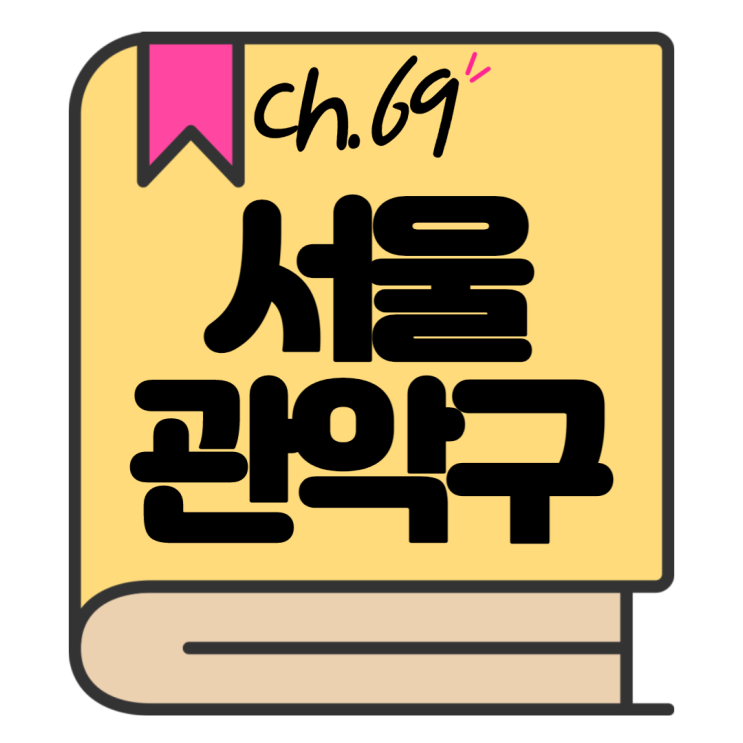 #69. 해피프리덤의 [서울 관악구] 임장기(23.01.21) : 네이버 블로그