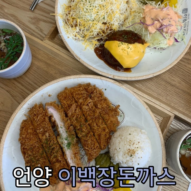 울산맛집 매운소스 추가 필수인 바싹하고 두꺼운 돈까스정식 이백장돈까스 내돈내산 방문후기 네이버 블로그