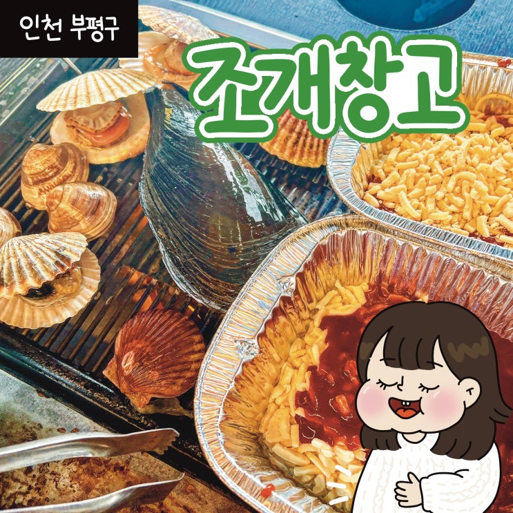 인천 부평 조개와 고기를 무한리필로 먹을 수 있는 부평역 맛집 조개창고 네이버 블로그