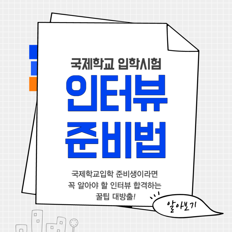 국제학교 입학 인터뷰 준비 100 합격하는 꿀팁 대방출 채드윅 달튼 Cmis Cadana 네이버 블로그
