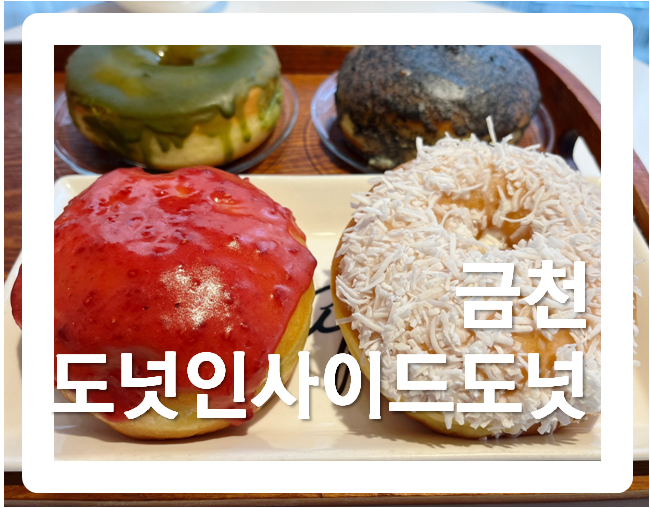 금천 서울도넛맛집 독산동카페 도넛 인사이드 도넛 Feat 입짧은햇님 놀라운토요일 생활의달인 네이버 블로그