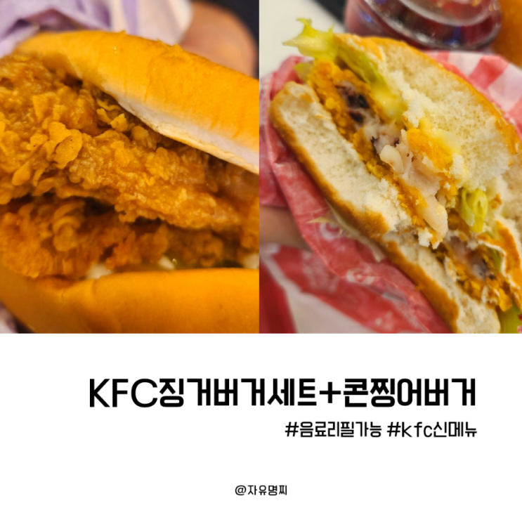 KFC 콜라 리필 음료 리필 가능(1회), KFC콘찡어버거스위트 생각보다 맛있어서 놀람 : 네이버 블로그