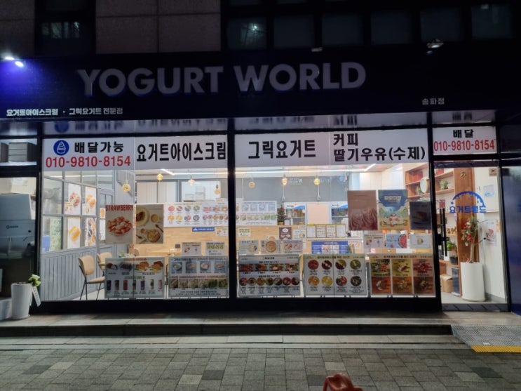 송파구가락동 그릭요거트 요거트아이스크림 송파맛집 요거트월드 송파점 요거트아이스크림 미숫가루라떼 추천 찐맛집 네이버 블로그