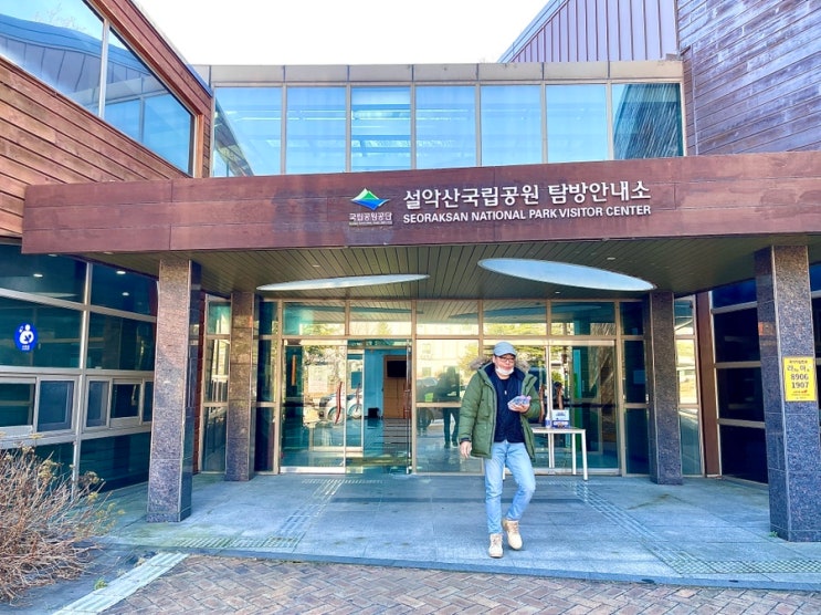 속초 여행 설악산 국립공원스탬프투어 설악산국립공원 탐방안내소스탬프위치 네이버 블로그