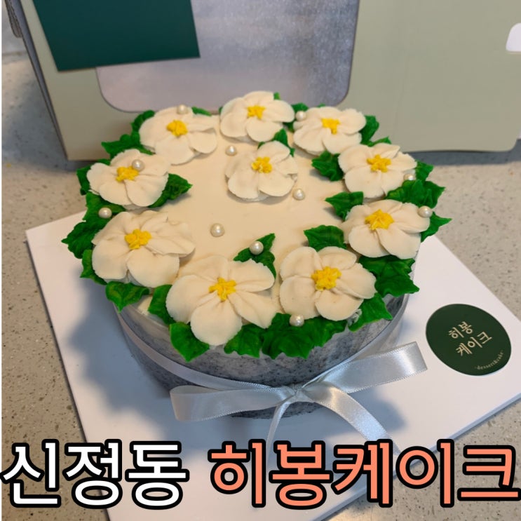[울산케익]생일케익 주문제작 가능한 수제 앙금떡케이크 추천 "히봉케이크" 후기 : 네이버 블로그