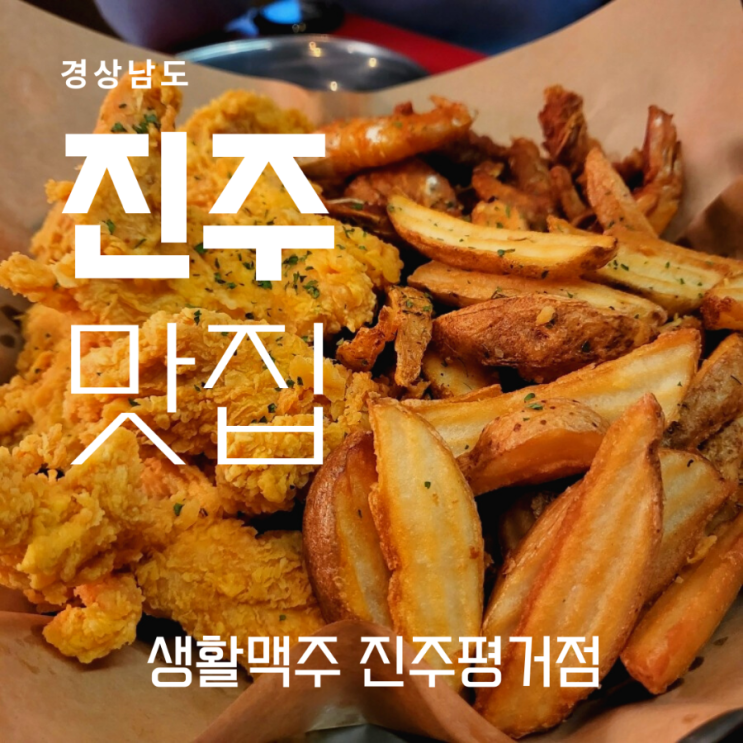 진주 평거동맛집 평거동술집 평거동호프 수제맥주 안주가 맛있는 생활맥주 진주평거점 크리스피 텐더와 새우 그리고 수제맥주 3