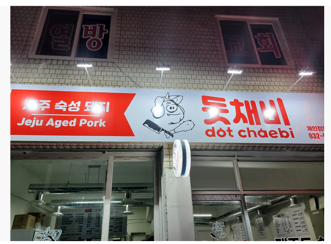 부천 도당동 돗채비 제주 숙성 고깃집 리뷰내 돈 내산 네이버 블로그