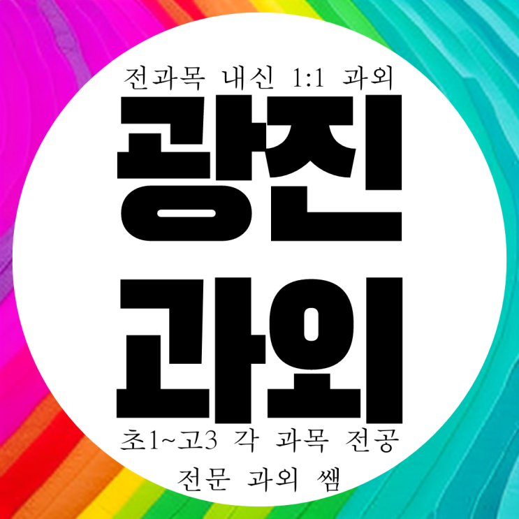 광진구 광장동 방문 과외 구의동 일대일 영수 광남고 내신 동재부여고 관리 전과목 과외 네이버 블로그