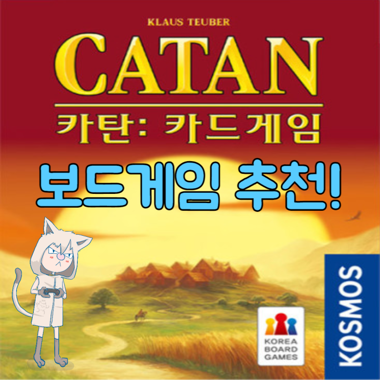 다이소 보드게임 추천 카탄 카드게임 네이버 블로그