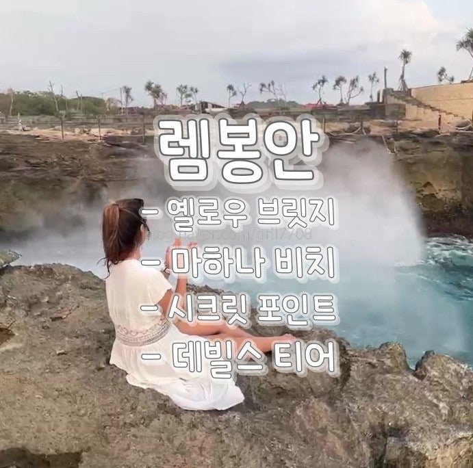 발리 누사 렘봉안 여행 코스 And 맛집 옐로우 브릿지 마하나 비치 다이빙 시크릿 포인트 악마의 눈물 데빌스 티어 그릴