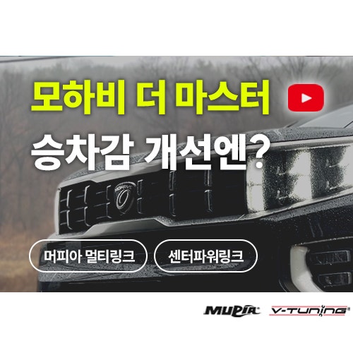 모하비 더 마스터 21년형 승차감 튜닝 센터파워링크 머피아 멀티링크 네이버 블로그